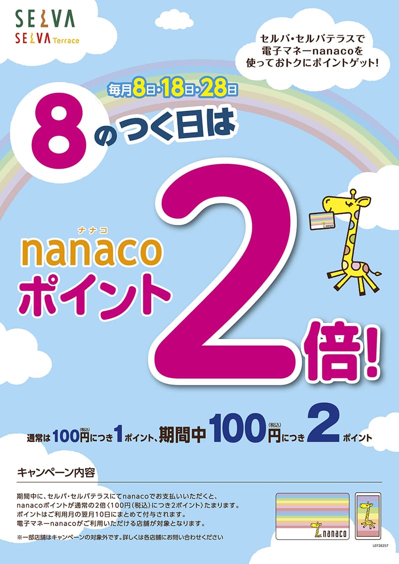 毎月8のつく日はnanacoポイント2倍！ | セルバの最新情報 | SELVA（セルバ）- 泉ショッピングプラザ